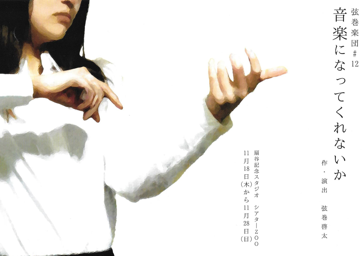 #12『音楽になってくれないか』（2010年） | 弦巻楽団｜公式サイト